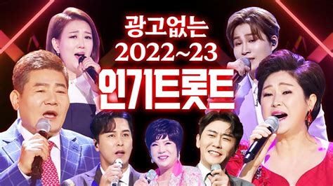 중간광고없음 2022~2023 인기트로트 싹~ 모음 정동원 영탁 장민호 김희재 진성 김용임 김연자 장윤정 Youtube