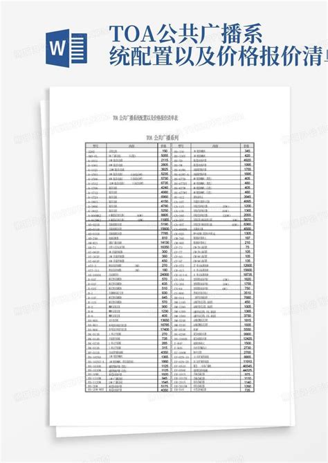 Toa公共广播系统配置以及价格报价清单表word模板下载编号qknmzgza熊猫办公