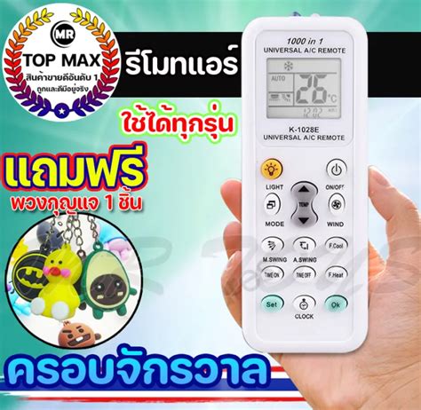 รีโมทแอร์ เครื่องปรับอากาศ ครอบจักรวาล รุ่น K 1028e ใช้ได้กับแอร์ทุก