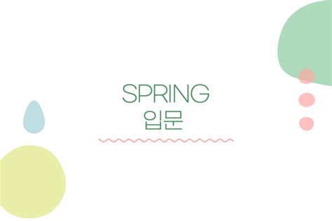 SPRING 프로젝트 환경설정