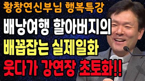 노년에 마음이 편안한 인생의 비밀 1가지 꼭 보세요 L 60대 이후 행복하게 사는 법 L 뼈때리는 인생조언 L 황창연 신부님 행복특강 L 인생철학 L 인생명언 L 힐링 L