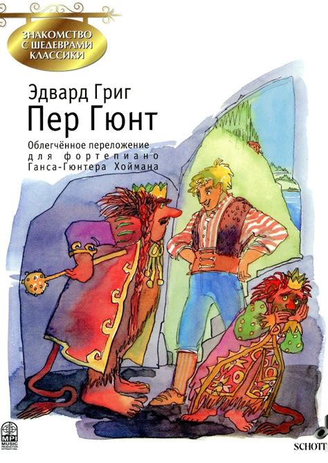 Эдвард Григ Пер Гюнт Облегчённое переложение для фортепиано Ганса Гюнтера Хоймана 2025