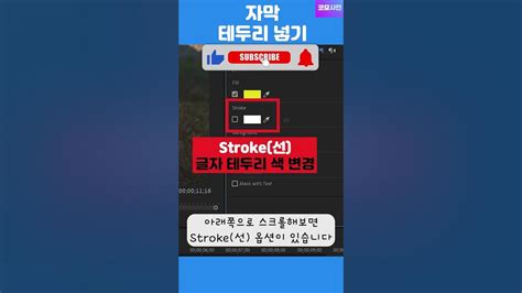프리미어프로 자막 글자 테두리 넣는 방법 Youtube