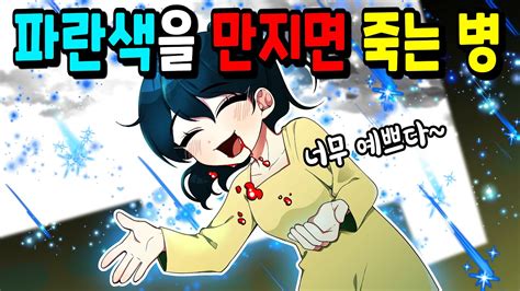 파란색을 만지면 죽는 병 썰툰 영상툰 사이다툰 참교육 Youtube