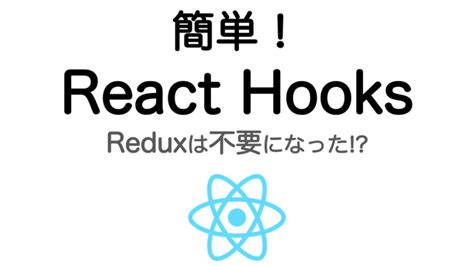 【徹底解説】react hooks将来性 and redux不要説