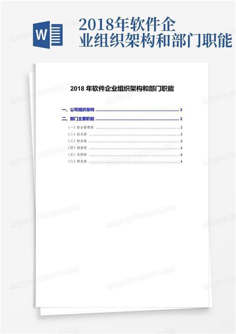 2018年软件企业组织架构和部门职能 Word模板下载 编号qpejyepz 熊猫办公