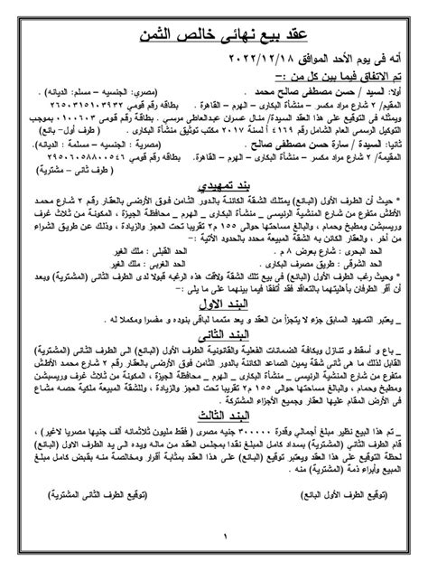 عقد بيع نهائى شقة مدام حاتم طارق 1 Pdf