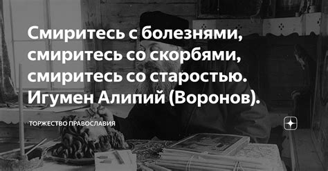Смиритесь с болезнями смиритесь со скорбями смиритесь со старостью Игумен Алипий Воронов