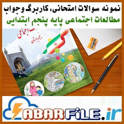 دانلود ️ نمونه سوالات درس اجتماعی پنجم ابتدایی