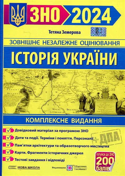 ЗНО 2024 Історія України Комплексна підготовка до ЗНО Земерова Т ЗАКІНЧИВСЯ ТИРАЖ Земерова Т