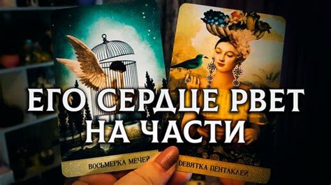 S O S Его сердце рвется на части Гадание на таро Космо Таро 🔸 Гадания онлайн Дзен