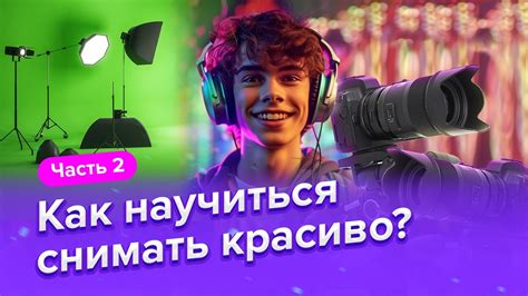 КАК НАУЧИТЬСЯ СНИМАТЬ КРАСИВО Курс видеоблогинга Часть 2 Youtube