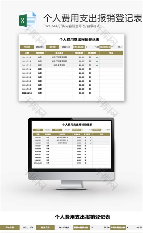 个人费用支出报销登记表excel模板 免费excel表格模板下载 千库网