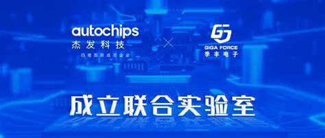 新闻中心杰发科技 汽车电子芯片专业设计公司