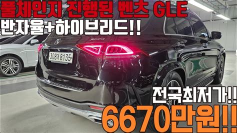 풀체인지와 반자율까지 가능한 벤츠의 고급스러운 Suv Gle 450 차량이 가격도 저렴한데 하이브리드로 연비까지 훌륭합니다