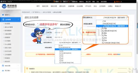 西部数码虚拟主机如何续费的？ idctalk云说