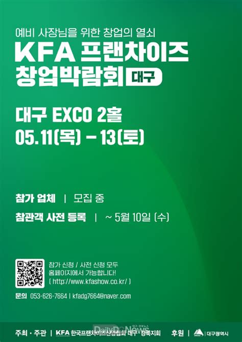 대구시 ‘2023 프랜차이즈 대구 박람회 개최