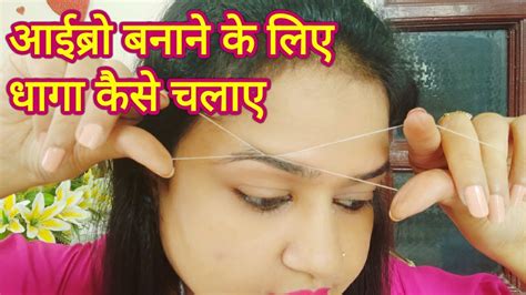 Eyebrow Threading At Home 2 Threading Tutorial Step By Step Threading Eyebrows Kaise