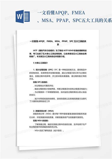 一文看懂apqpfmeamsappapspc五大工具的关系Word模板下载 编号lodpozpx 熊猫办公