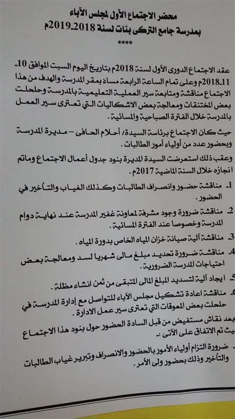 محضر اجتماع اولياء الامور للعام مدرسة جامع التركي بنات