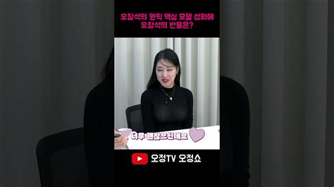 오창석의 원픽 맥심 그녀 모델 박수민 Youtube