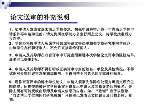 解读博士生论文工作相关流程要求 研究生院学位办 ppt download