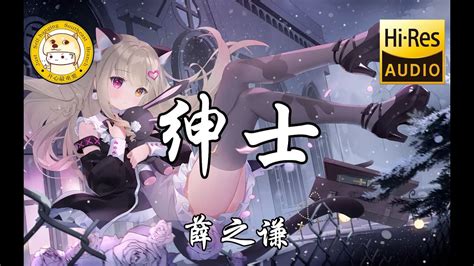 【hi Res无损】薛之谦 绅士「我想摸你的头发 只是简单的试探啊」动态歌词 Youtube