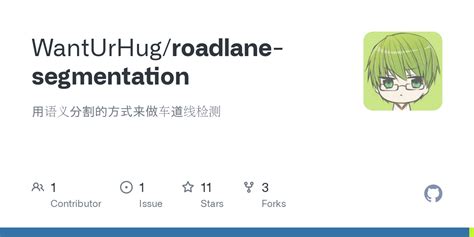GitHub WantUrHug roadlane segmentation 用语义分割的方式来做车道线检测
