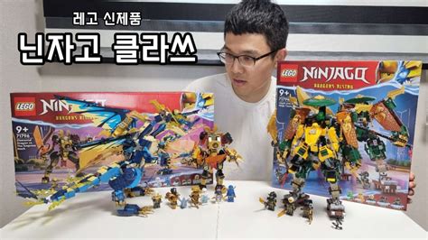 레고 닌자고 신제품 클라쓰 Youtube