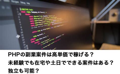 phpの副業案件は高単価で稼げる？未経験でも在宅や土日でできる案件はある？独立も可能？ プロフクマガジン キャリアを上げる副業情報