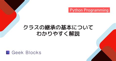 [python] クラスのコンストラクタの書き方について初心者向けに解説