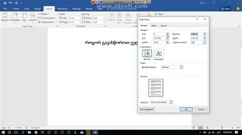 Word როგორ გავასწოროთ ველები Youtube