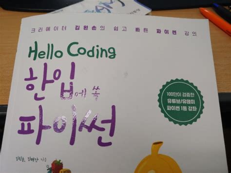 Hellocoding 한입에 쏙 파이썬 네이버 블로그