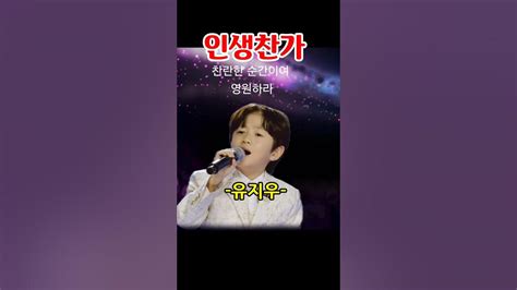 인생찬가 유지우 미스터트롯3 어린왕자 석선학아코디언 Shorts Youtube