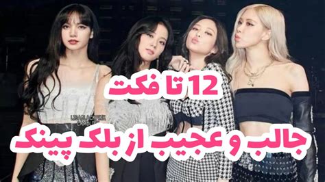 12 تا فکت جالب و باور نکردنی از بلک پینک🤔😍 Youtube