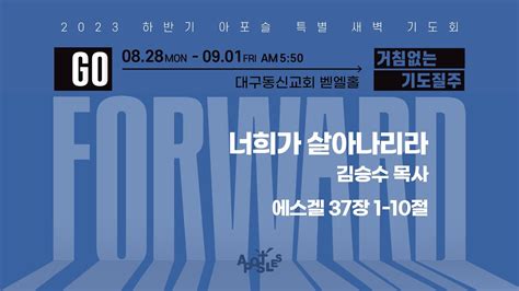 2023 하반기 특별새벽기도회 둘째날 설교 너희가 살아나리라 에스겔 37장 1 10절 김승수 목사 인천온누리교회 Youtube