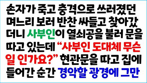 반전사이다사연 손자가 세상을 떠나고 충격으로 쓰러졌던 며느리 보러 반찬 싸들고 찾아갔더니 사부인이 열쇠공을 불러 문을 따고 있는데 사부인 ~ 라디오드라마사연라디오