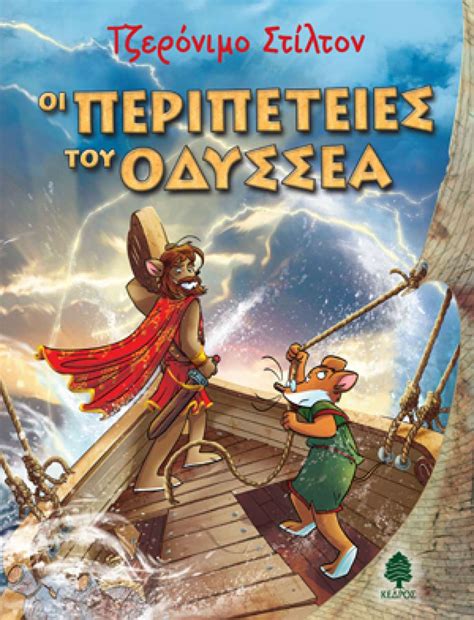 ΟΙ ΠΕΡΙΠΕΤΕΙΕΣ ΤΟΥ ΟΔΥΣΣΕΑ πίξελbooks