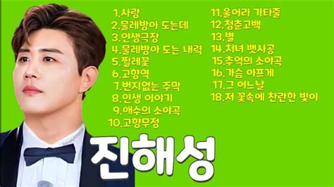 진해성 노래 모음 Youtube