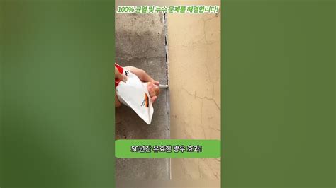 100 균열 및 누수 문제를 해결합니다 50년간 유효한 방우 효과 Youtube