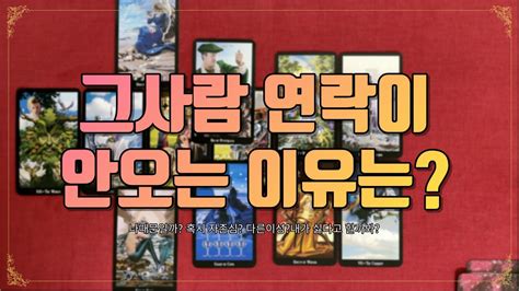 타로신선운세 그사람 연락이 안오는 이유는 Youtube