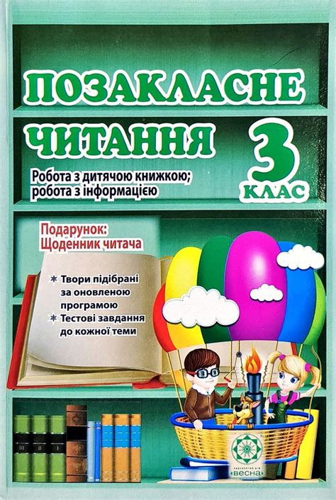 Купити «Позакласне читання Робота з дитячою книжкою 3 клас Щоденник читача Ємельяненко О