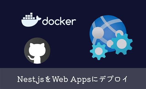 Nestjsをgithubコンテナレジストリー経由でweb Appsデプロイ Sios Tech Lab