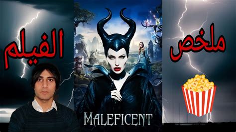 ملخص فيلم ماليفيسنتmalefİcent 🍿 فرقتالاصطورة أفلام خيالعلمي