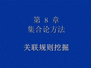 数据仓库与数据挖掘课件 ppt