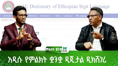 አዲሱ የምልክት ቋንቋ ዲጂታል ዲክሽነሪ ክፍል 2 Youtube