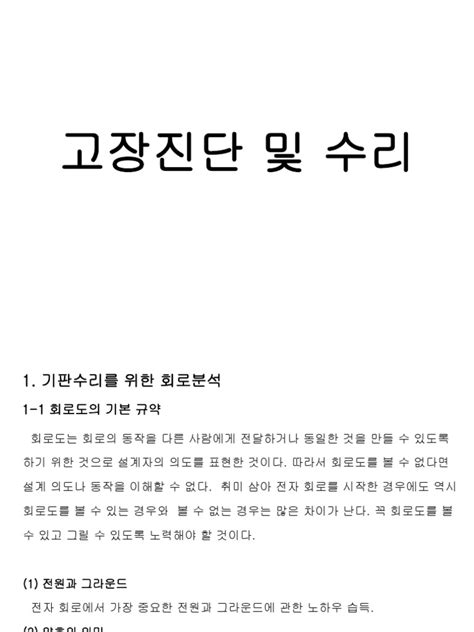3회로기판고장진단및수리기초 기본교안 Pdf