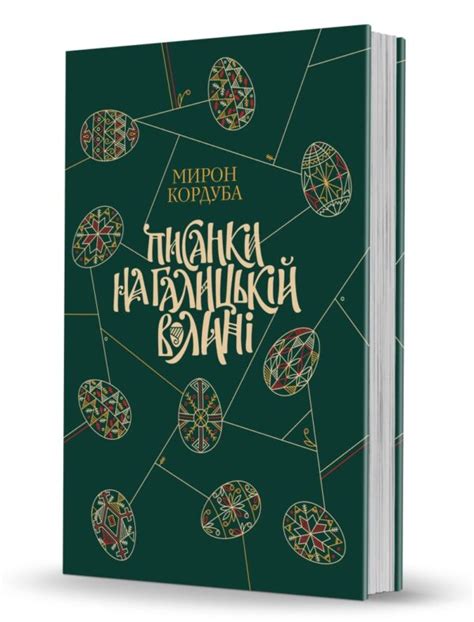 📖 «Писанки на Галицькій Волині» - Видавець Олександр Савчук