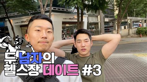 Vlog 두 남자의 헬스장 데이트 편 YouTube