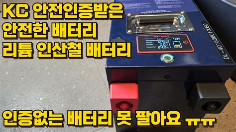 Kc 인증 받은 인산철배터리 정우엔지니어링 이브일렉트로닉 Youtube